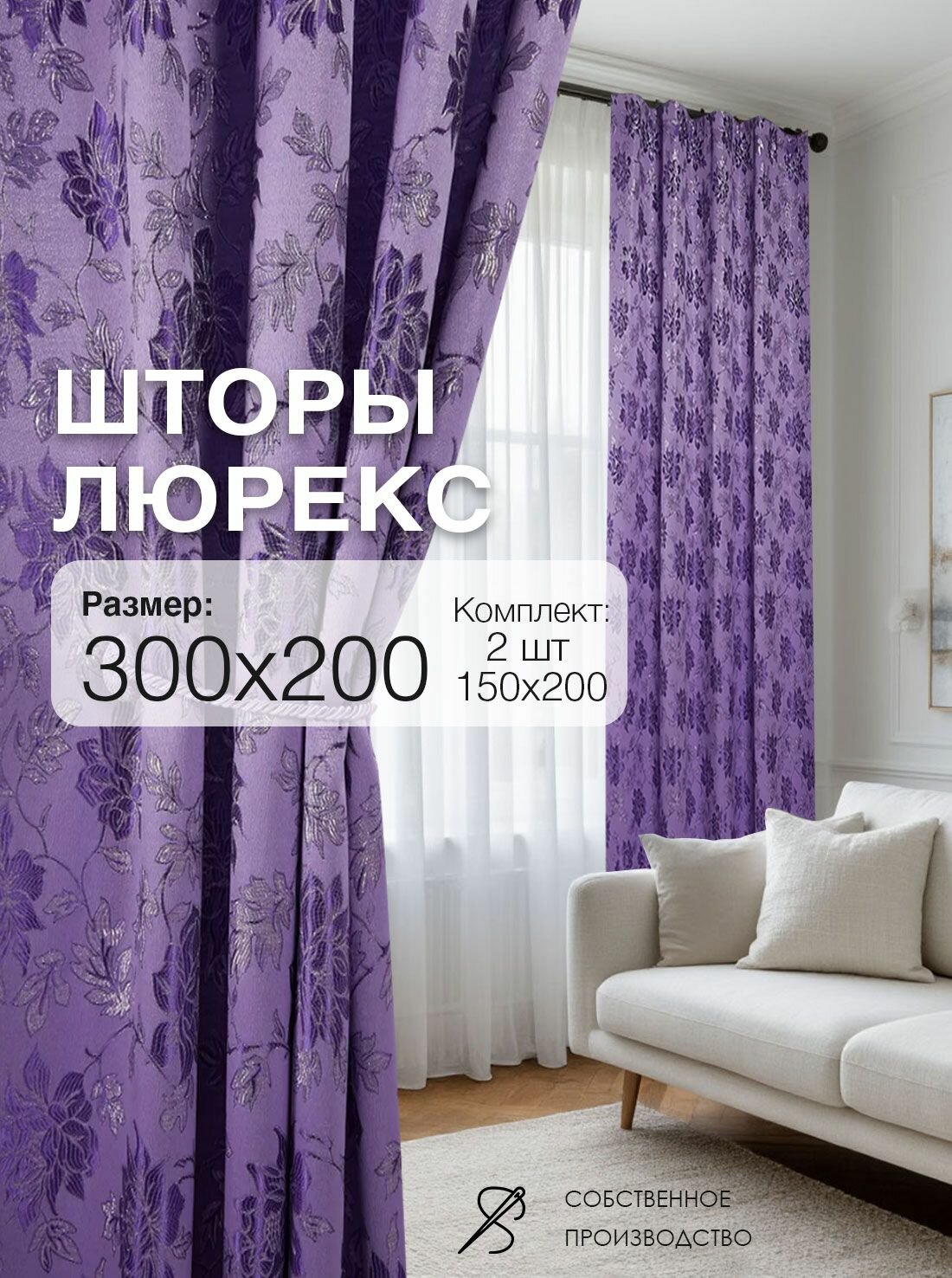 Комплект готовых штор из 2 полотен для спальни и комнаты ширина 300 см высота 200 см; шторы кухонные; ночные занавески