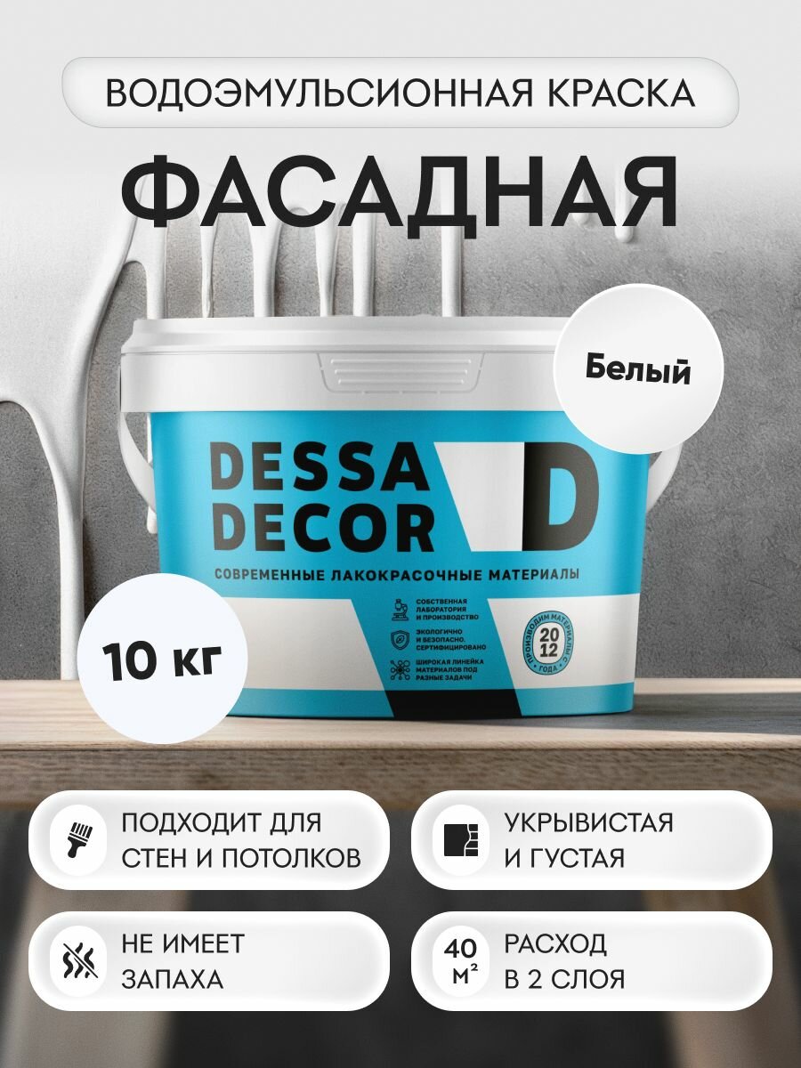Краска для стен и потолков моющаяся белая фасадная водоэмульсионная DESSA DECOR 10 кг