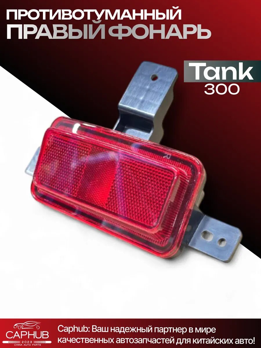 Фонарь правый противотуманный Tank 300