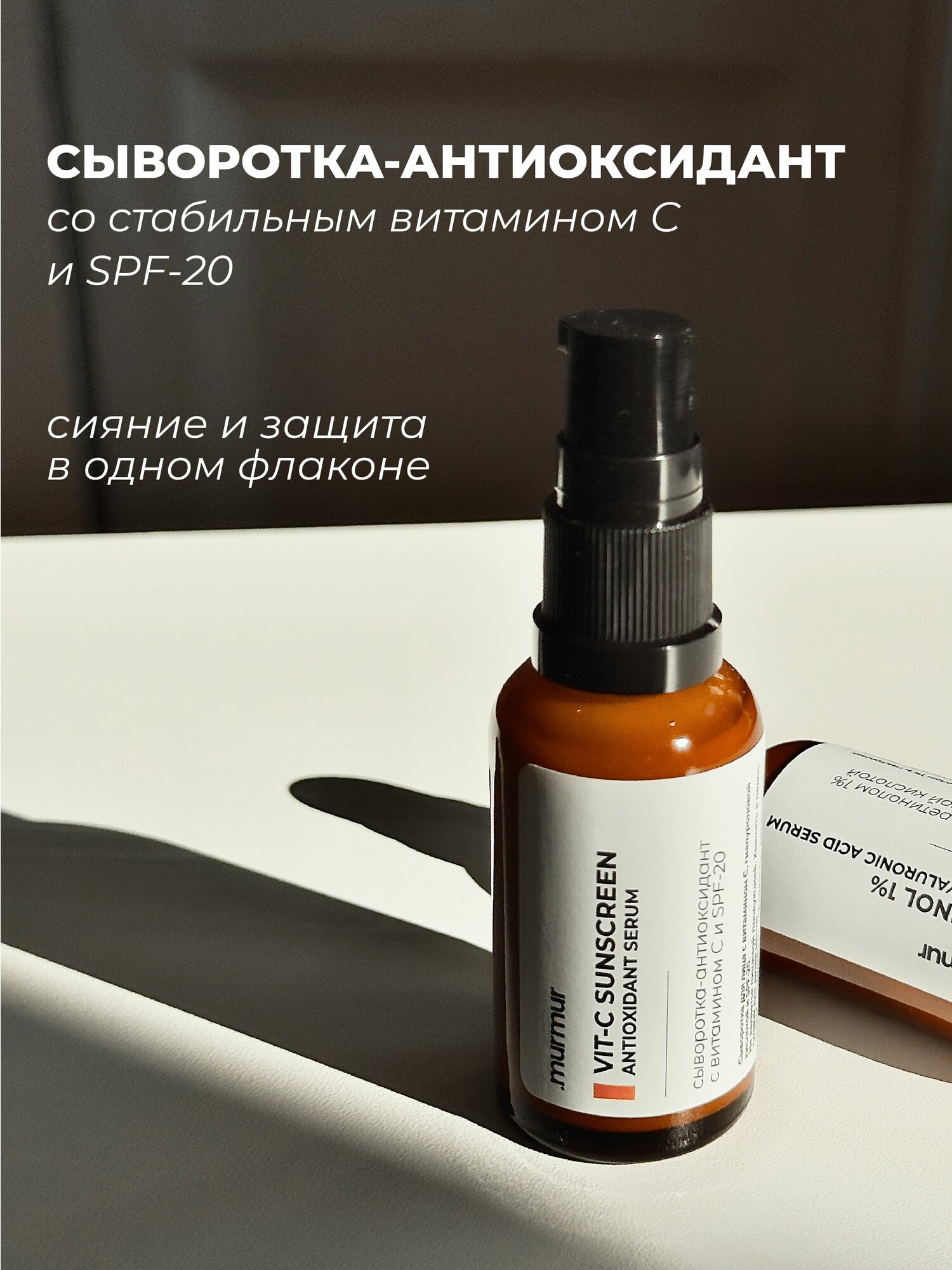 Сыворотка-антиоксидант с витамином С и SPF-20