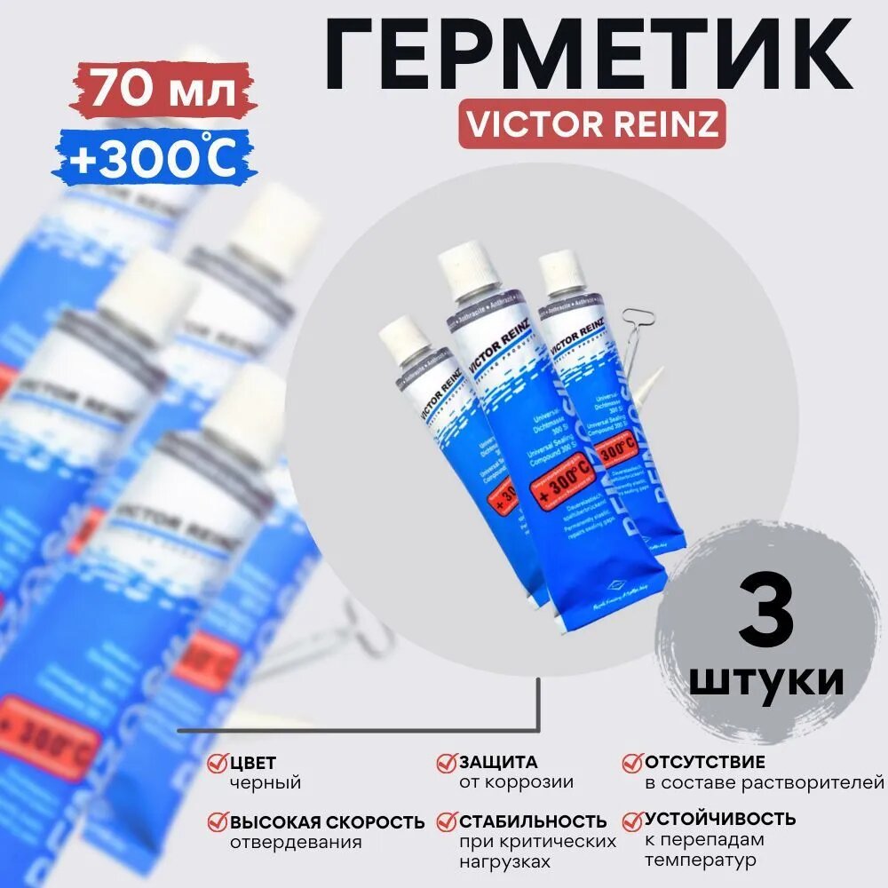 Герметик автомобильный Готовый раствор, 70 мл, 3 шт.
