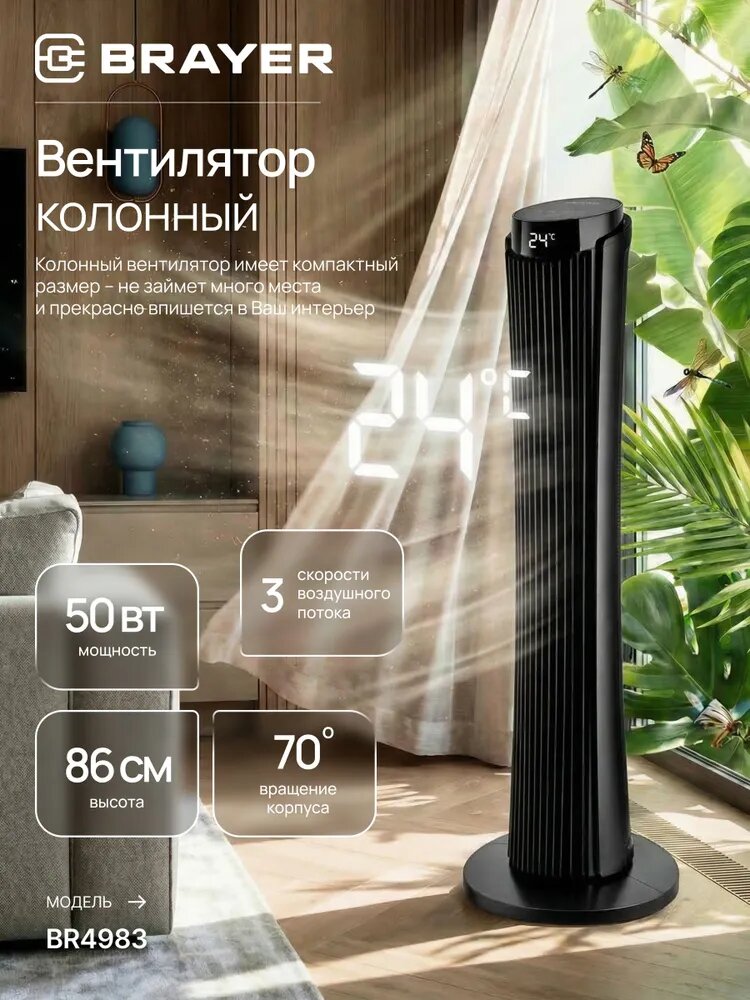 Вентилятор напольный колонный BRAYER BR4952WH бесшумный,3 скорости, высота 74см, мощность 50 Вт, белый
