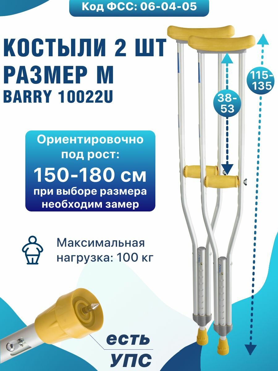 Костыли подмышечные Barry 10022/U с устройством против скольжения УПС на рост 150-180 см Код ФСС 06-04-05