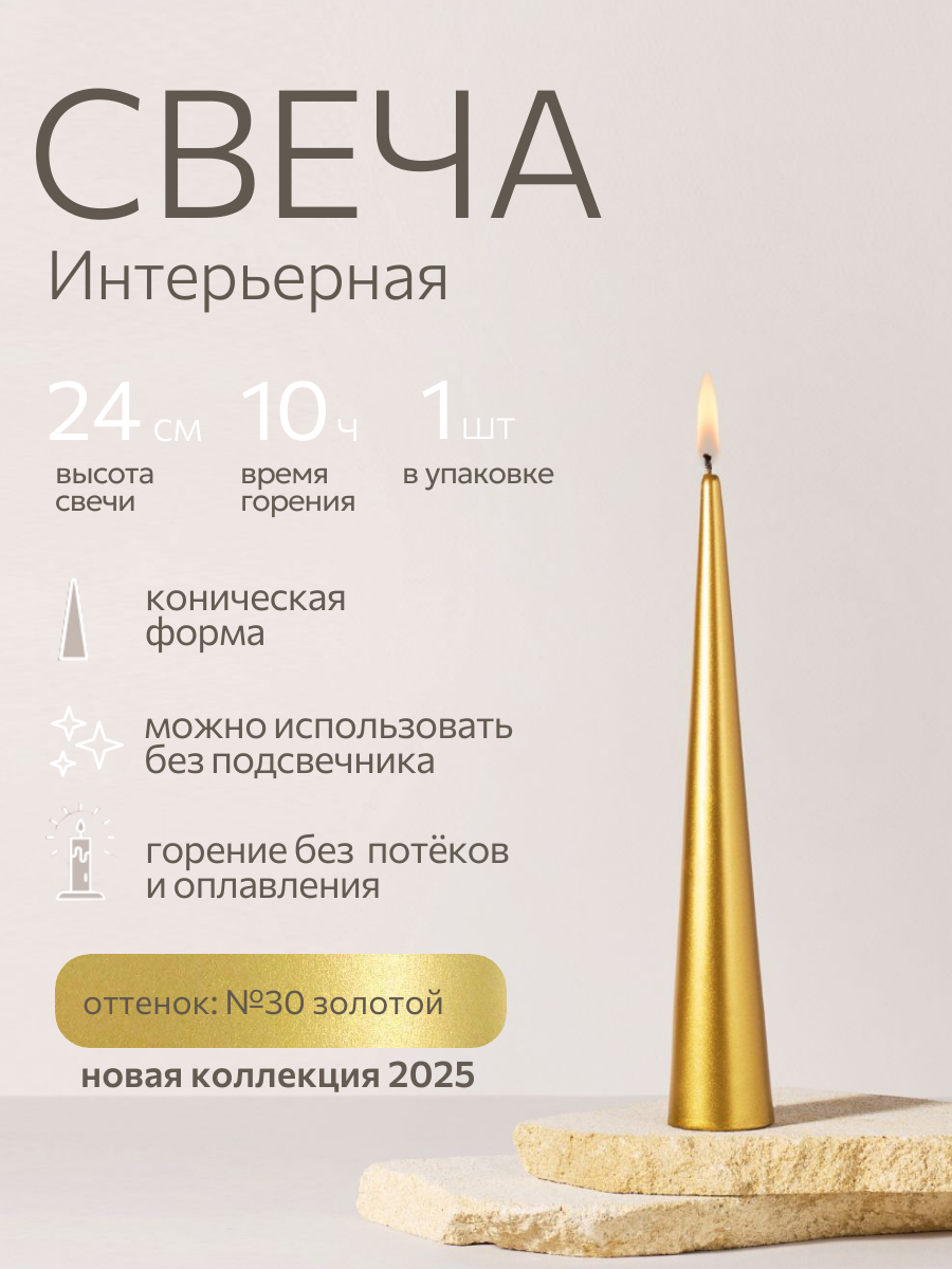 Свеча коническая Alde восковая длинная интерьерная 24 см золотая