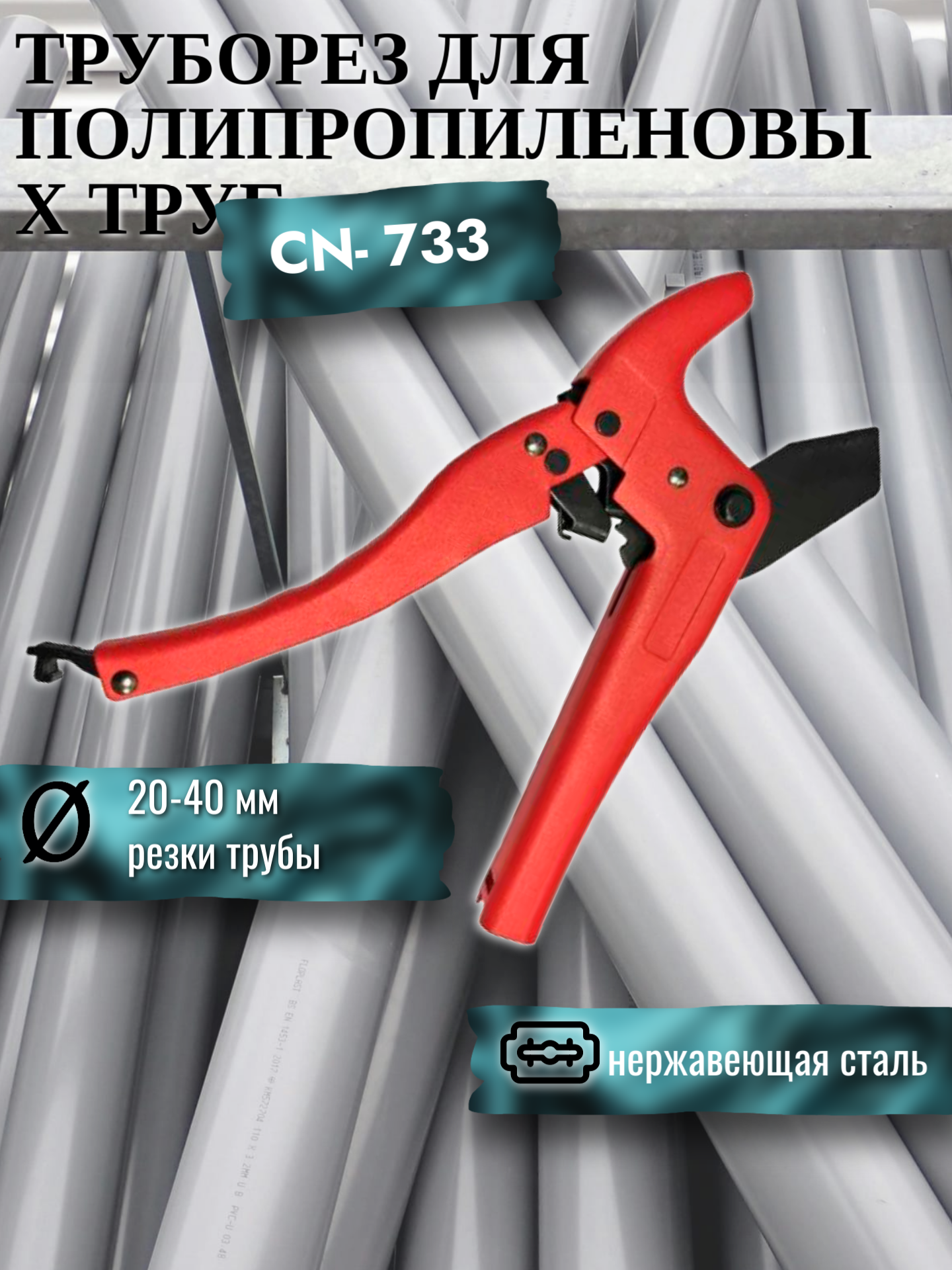 Труборез CN- 733 Профессионал, ручной, нержавеющая сталь, красный, 20-40 мм