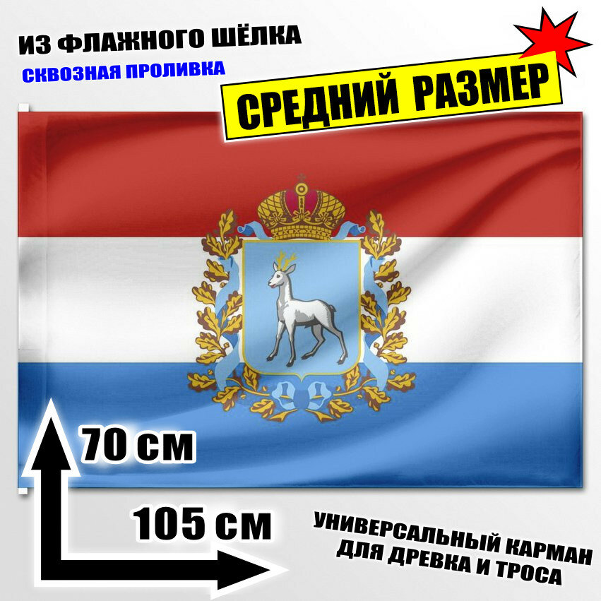 Флаг средний Самарской области 105x70 см
