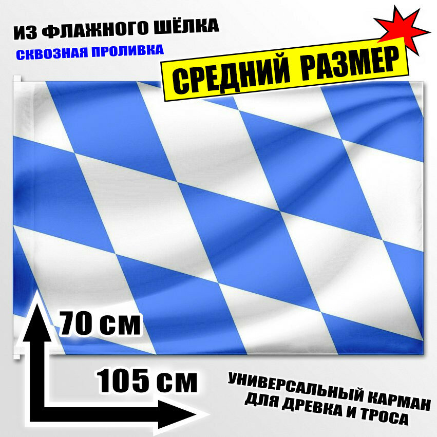 Флаг средний Баварии ромбовидный 105x70 см