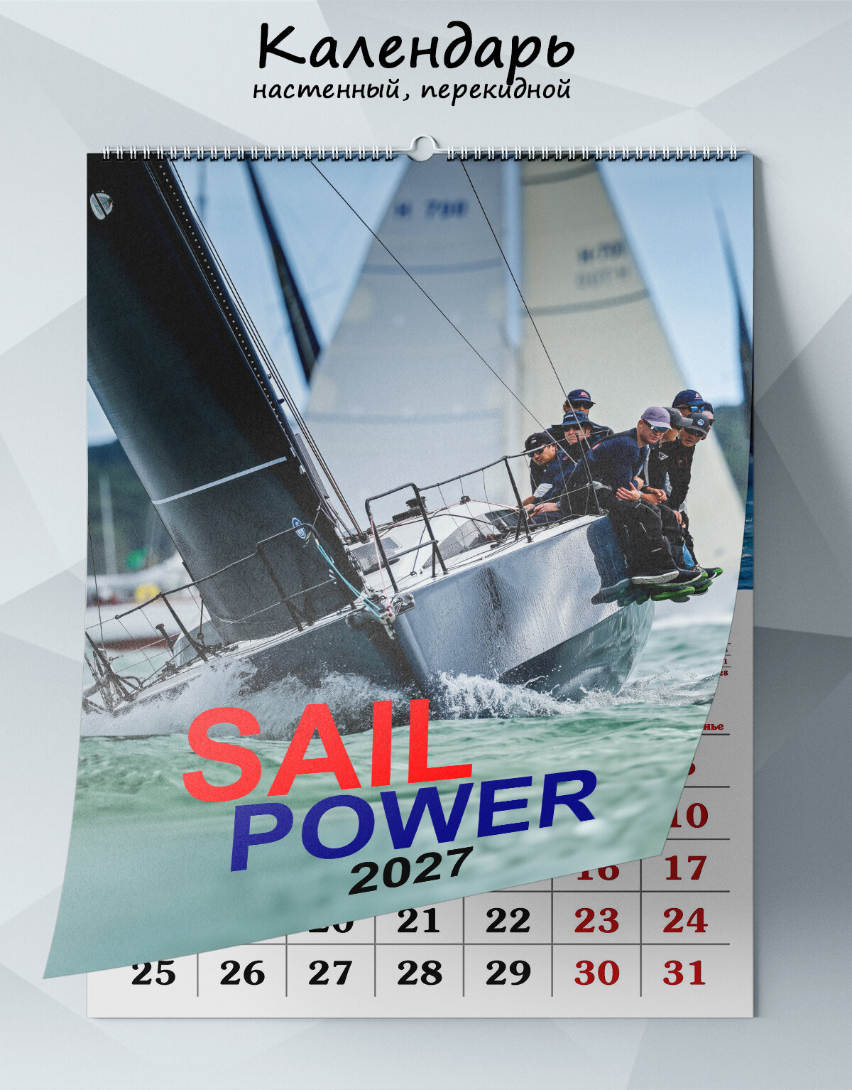 Календарь настенный, перекидной "Sailpower" на 2027 год