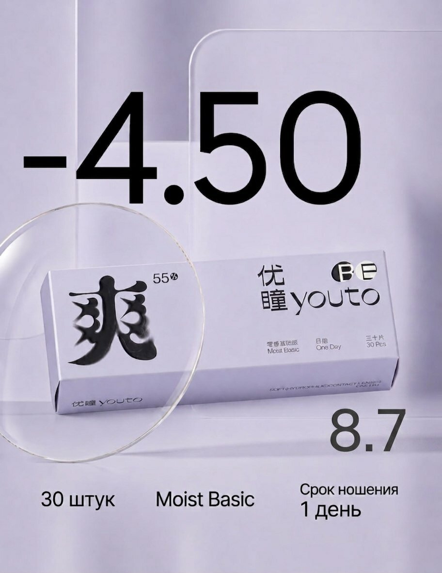 Линзы контактные однодневные YOUTO 30 шт. гидрофильные мягкие "Moist Basic", 55% влагосодержания