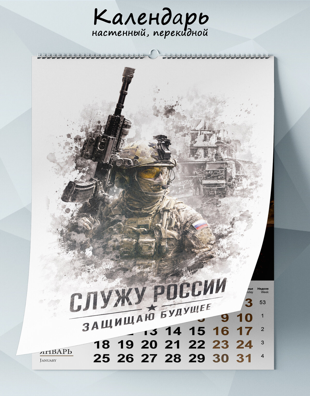 Календарь настенный, перекидной "Российская армия" на 2027 год