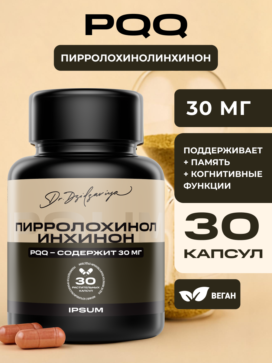 IPSUM/Комплекс PQQ Пирролохинолинхинон 30мг + Коэнзим Q10 / бад для энергии и молодости, витамины для женщин и мужчин 30 капсул