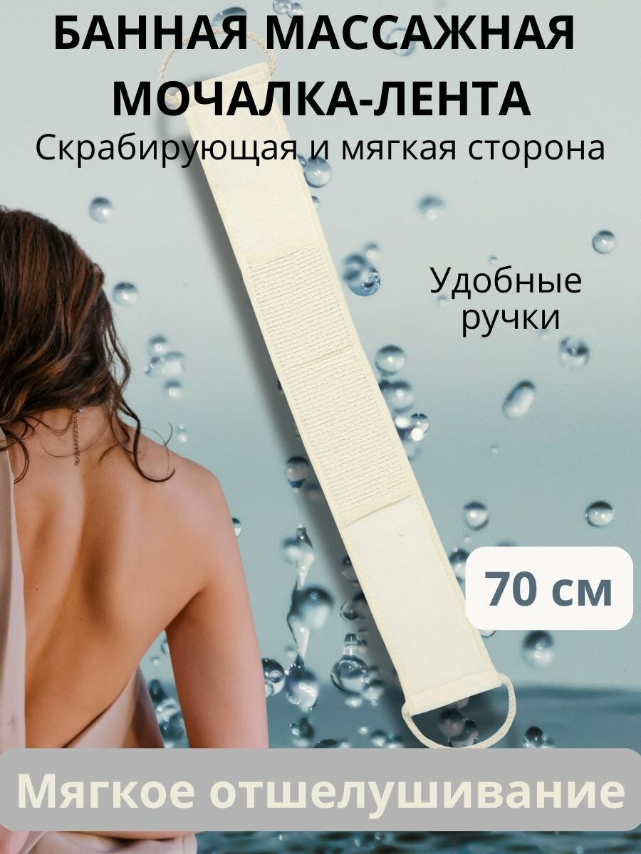 Мочалка для тела скрабирующая, антицеллюлитная, длинная, для душа и бани