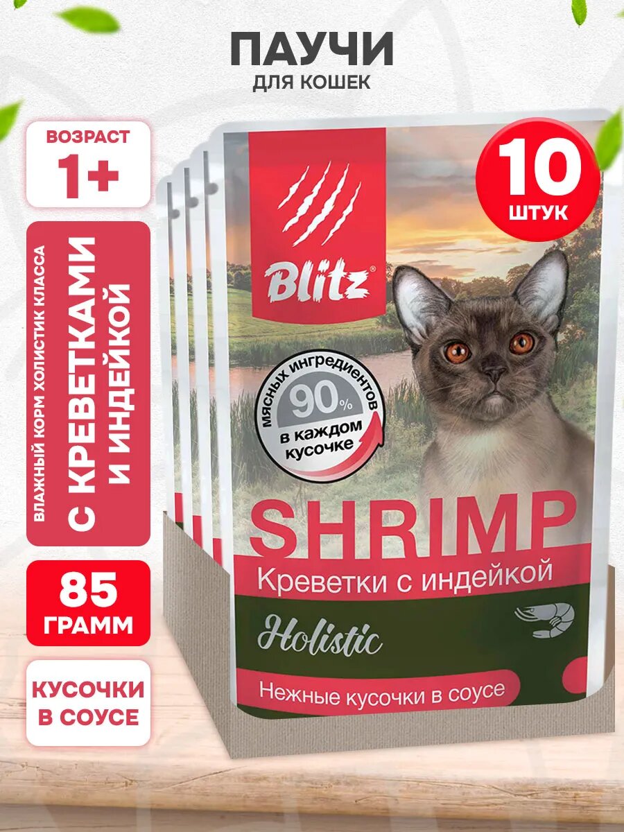 Корм влажный Blitz Holistic Shrimp для взрослых кошек, креветки и индейка в соусе, 85 г х 10 шт