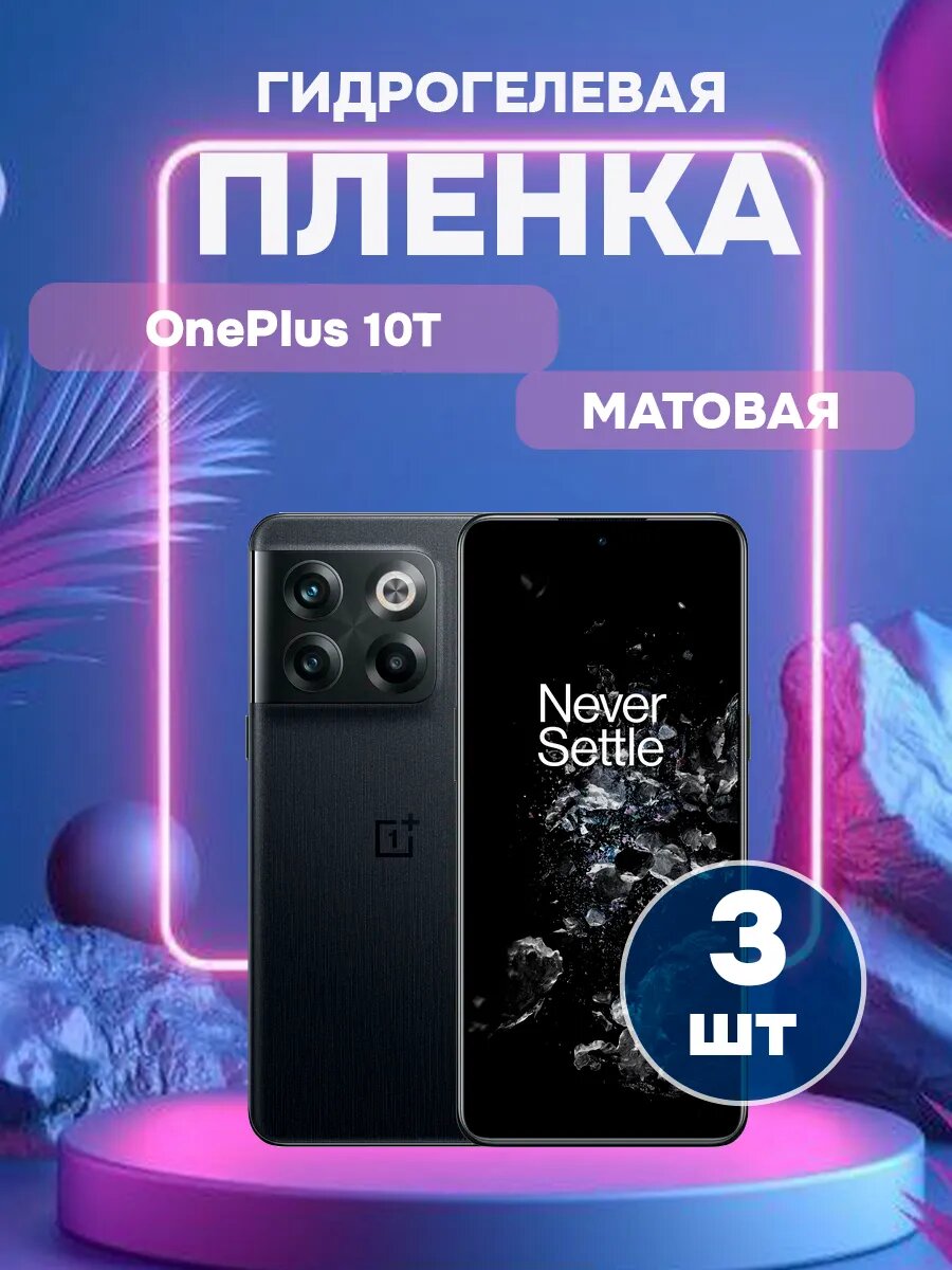 Гидрогелевая Матовая защитная пленка на OnePlus 10Т-3 , олеофобное покрытие, гидрогелевый