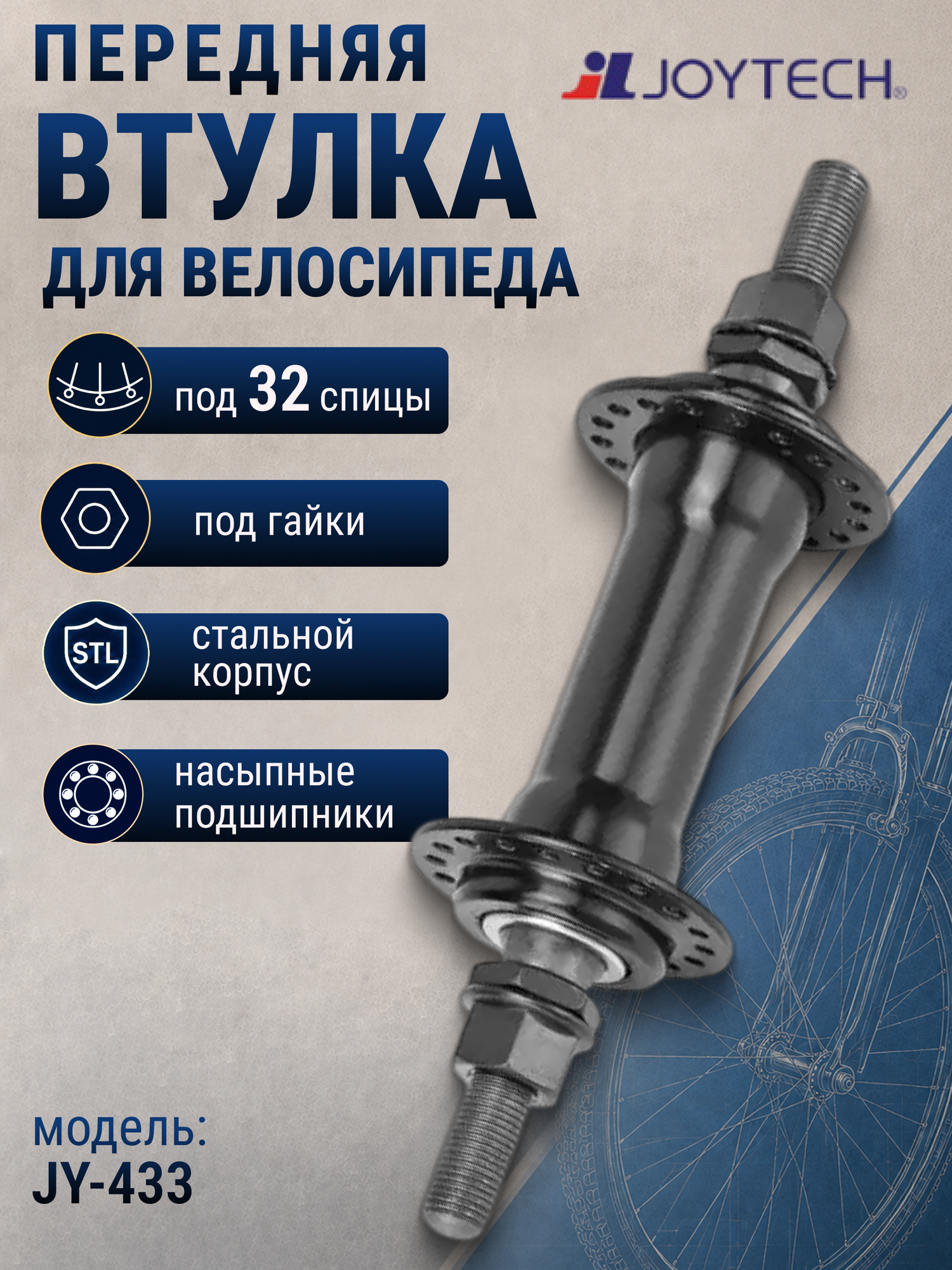 Втулка передняя JY-433 32H ось 3/8'x100x165мм сталь чёрная/130219