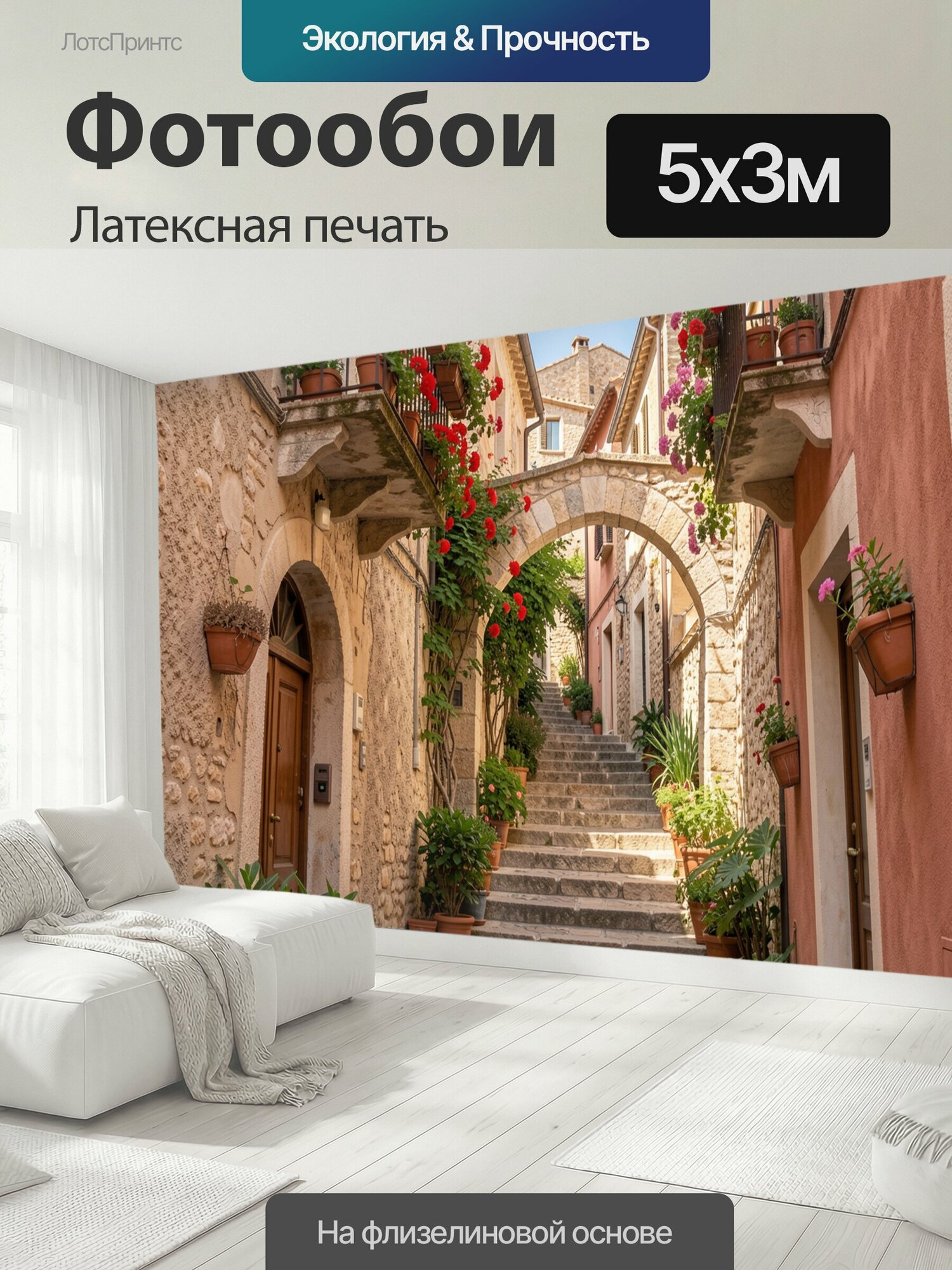 Фотообои моющиеся ударопрочные "Средиземноморская улочка с цветами. Узкий каменный переулок с лестницей, аркой и балконами, украшенными яркими." 500x300 см. латексная печать