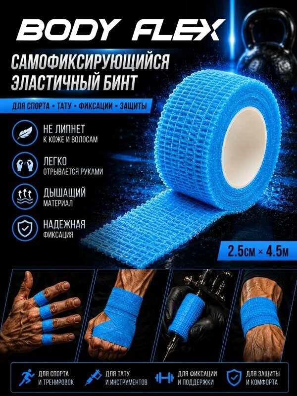 Эластичный бинт Body flex самофиксирующийся для спорта и тату, цвет синий меланж, 2,5 см x 4,5 м.