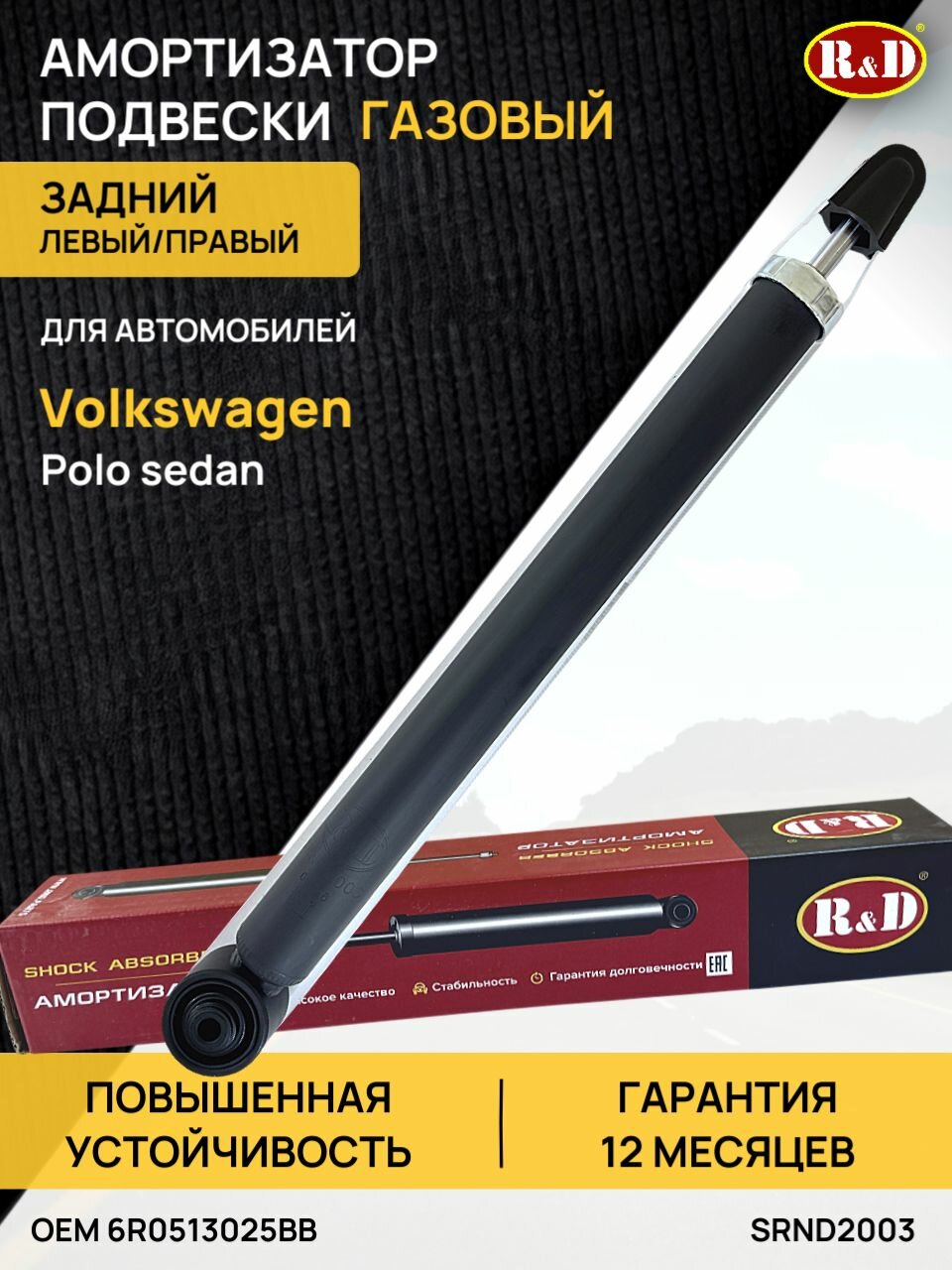 Амортизатор подвески стойка задняя Фольксваген Поло газовый / Volkswagen VW Polo