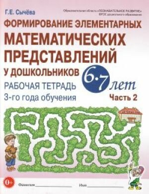 Формирование элементарных математических представлений у дошкольников. 6-7 лет. 3-й год обучения. 2-я часть. Рабочая тетрадь