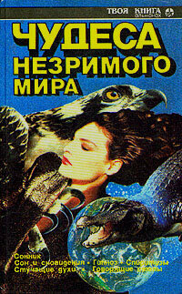Чудеса незримого мира