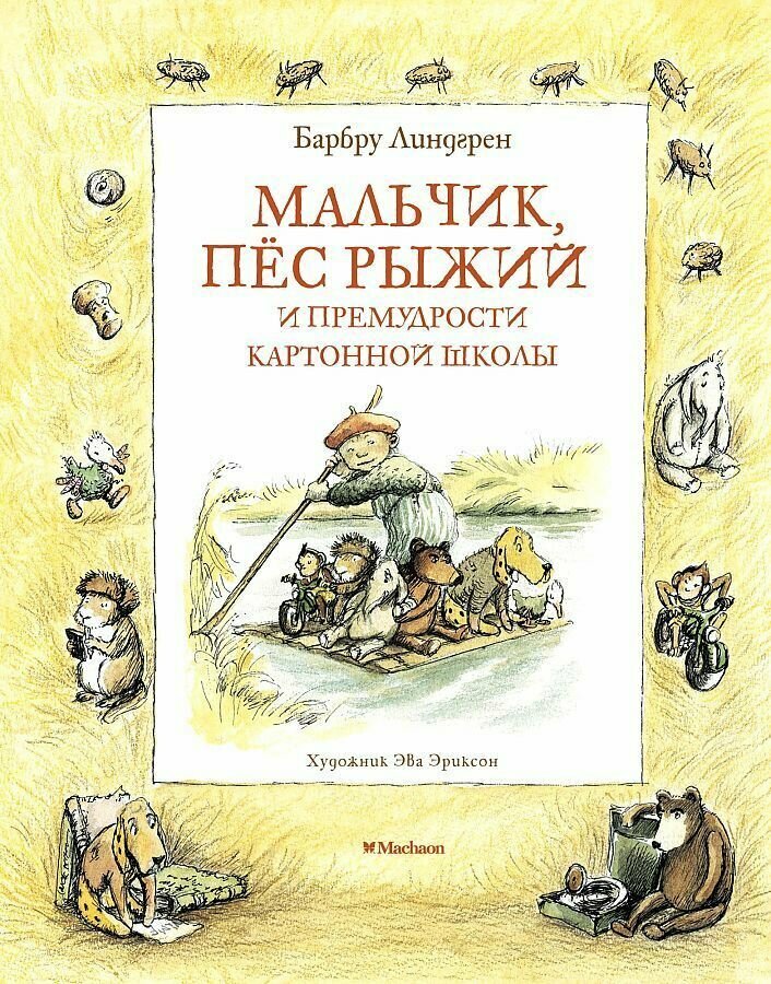 Мальчик, пес Рыжий и премудрости Картонной школы