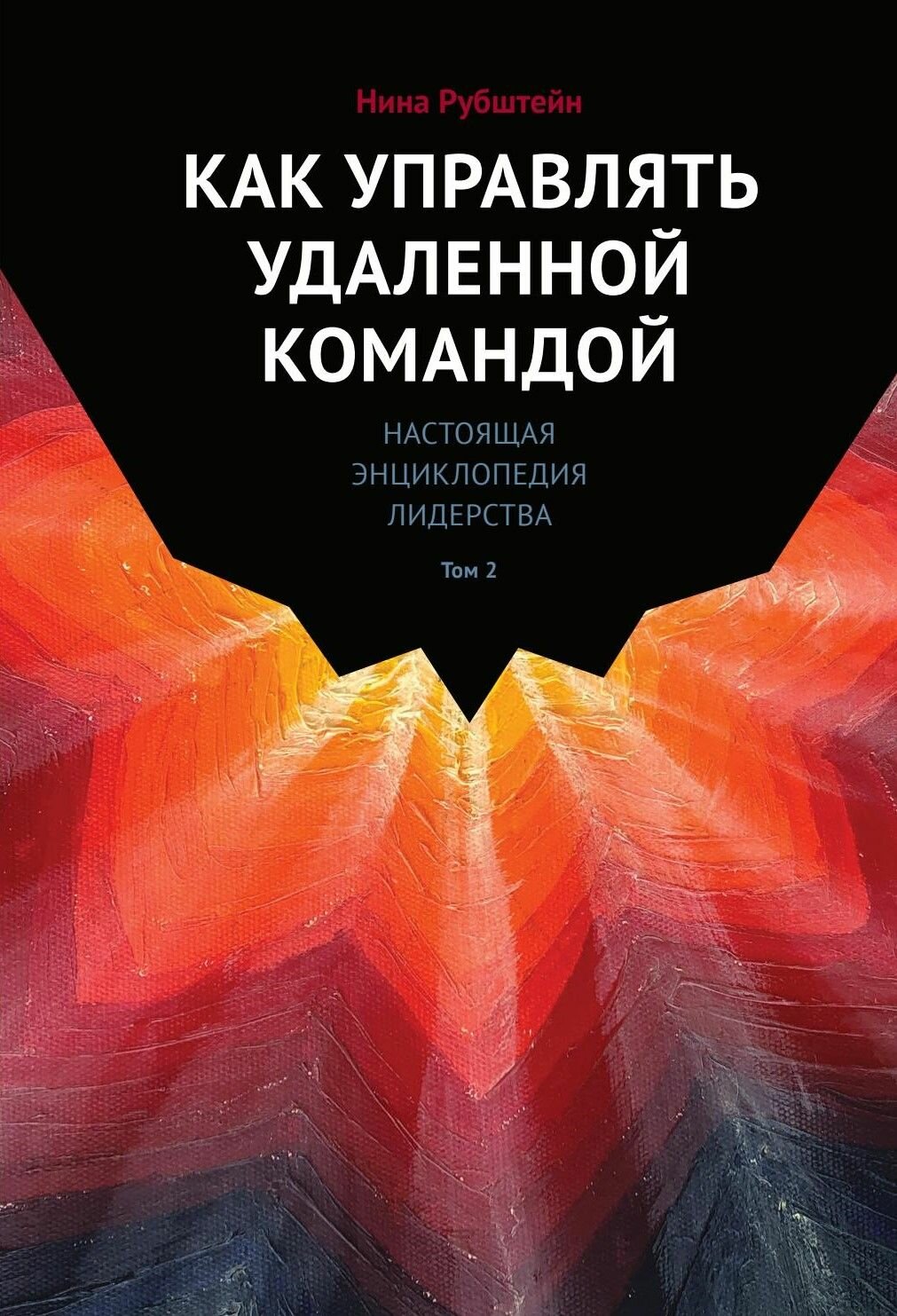 Как управлять удаленной командой. Настоящая энциклопедия лидерства. Том 2