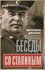 Беседы со Сталиным
