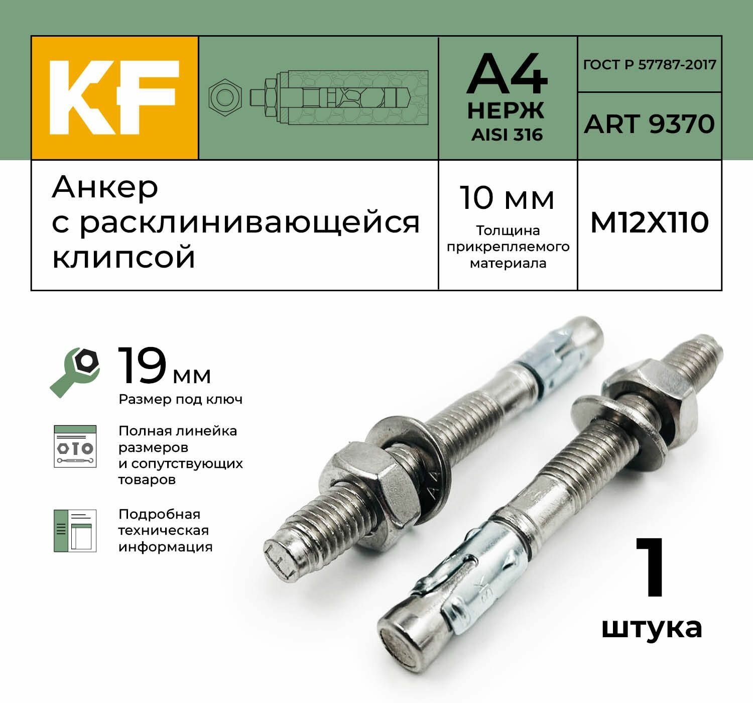 Анкер Нержавеющий M12-10/110 распорный ART 9370 А4 1 шт.