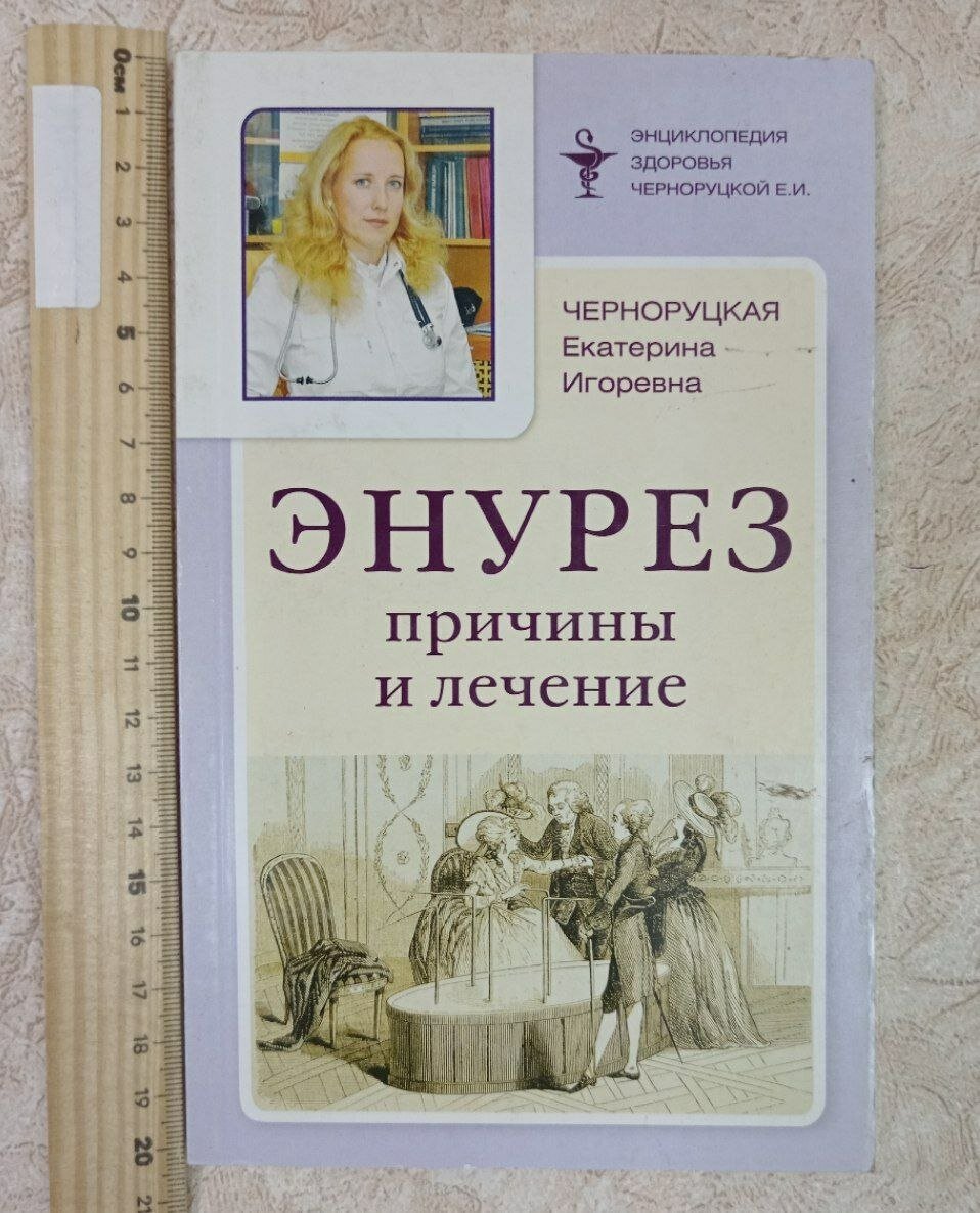 Энурез. Причины и лечение