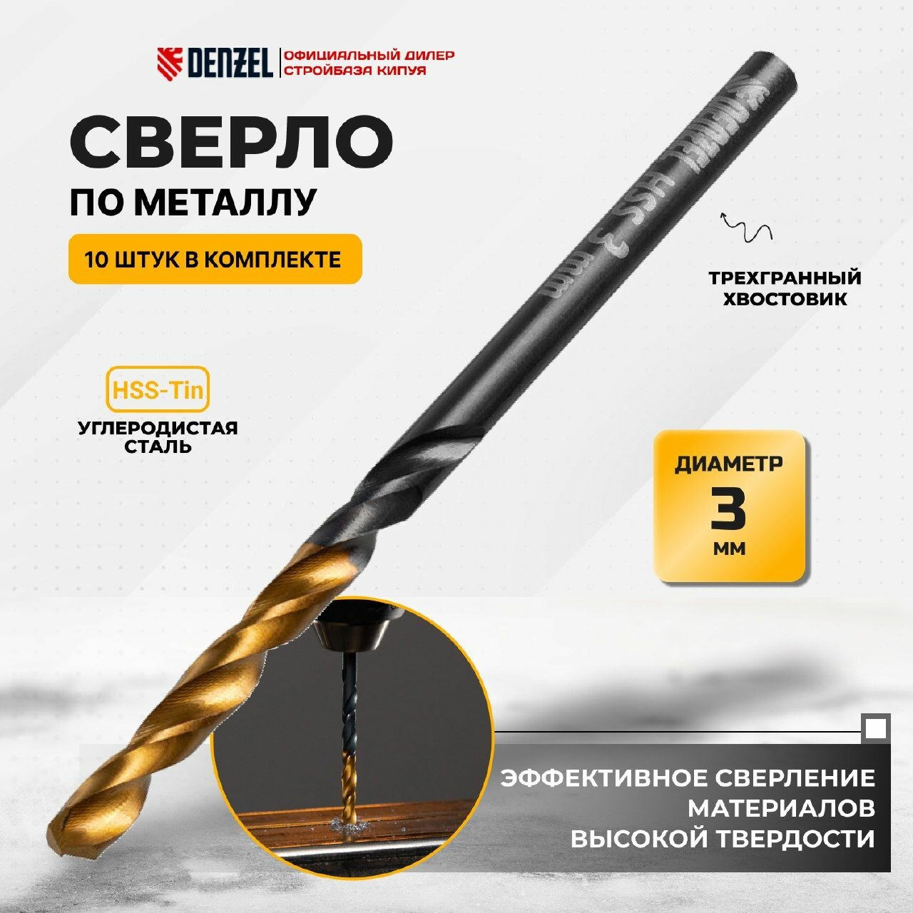 Сверло по металлу, 3 мм, HSS-Tin, Golden Tip, 10 шт. Denzel