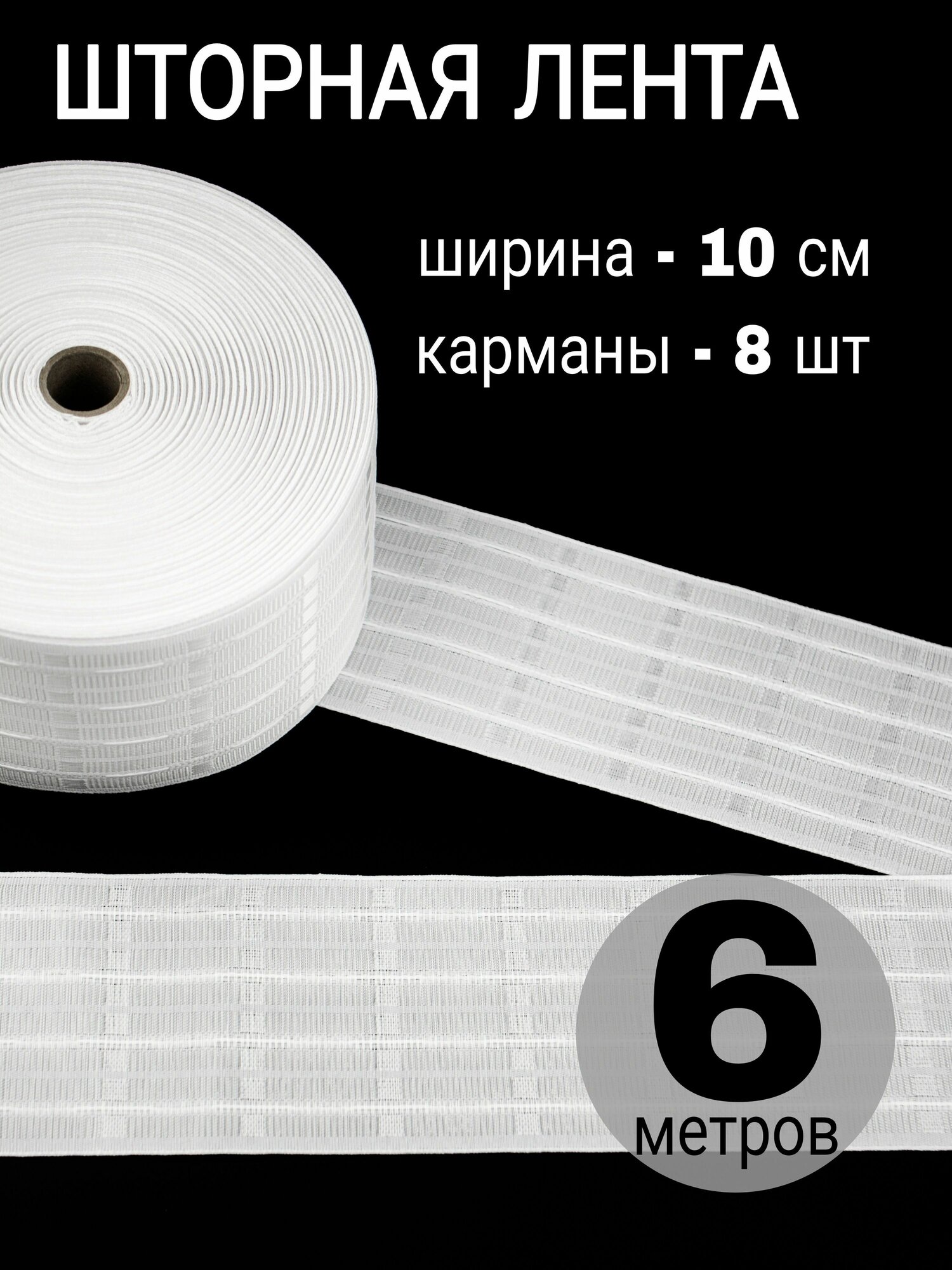 Шторная лента широкая