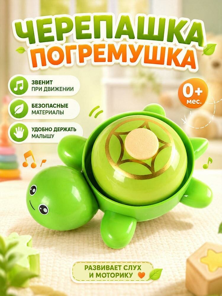 Игрушка-черепаха с колокольчиком