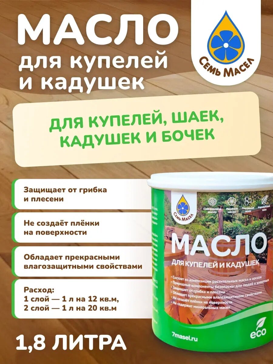 Экологически чистое масло для купелей и кадушек «Семь Масел», 1,8 л, с воском, колеруемое, паропроницаемое
