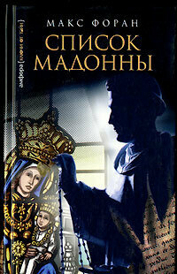 КлючиОтТайн Форан М. Список Мадонны