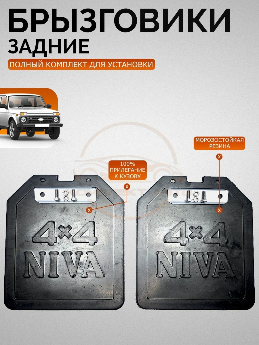 Брызговики задние для а/м: 2121, 21213, 21214, 2131