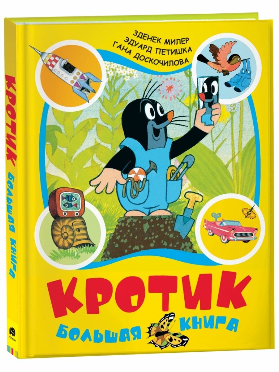 Милер З. Кротик. Большая книга. Сборник сказок