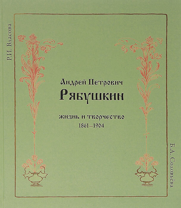 Андрей Петрович Рябушкин. Жизнь и творчество 1861-1904