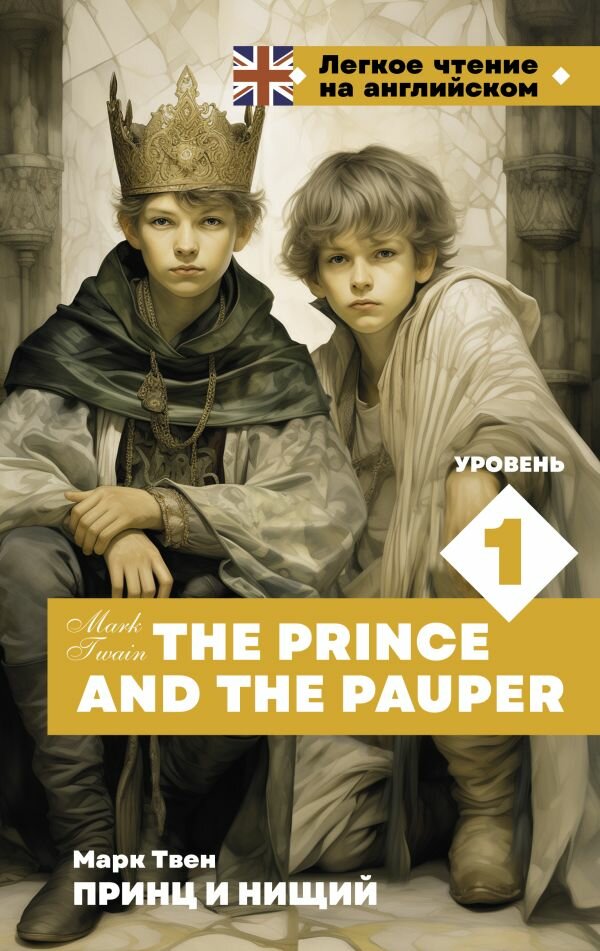 Книга на английском языке АСТ Принц и нищий. Уровень 1 = The Prince and the Pauper Твен М, 2025 г