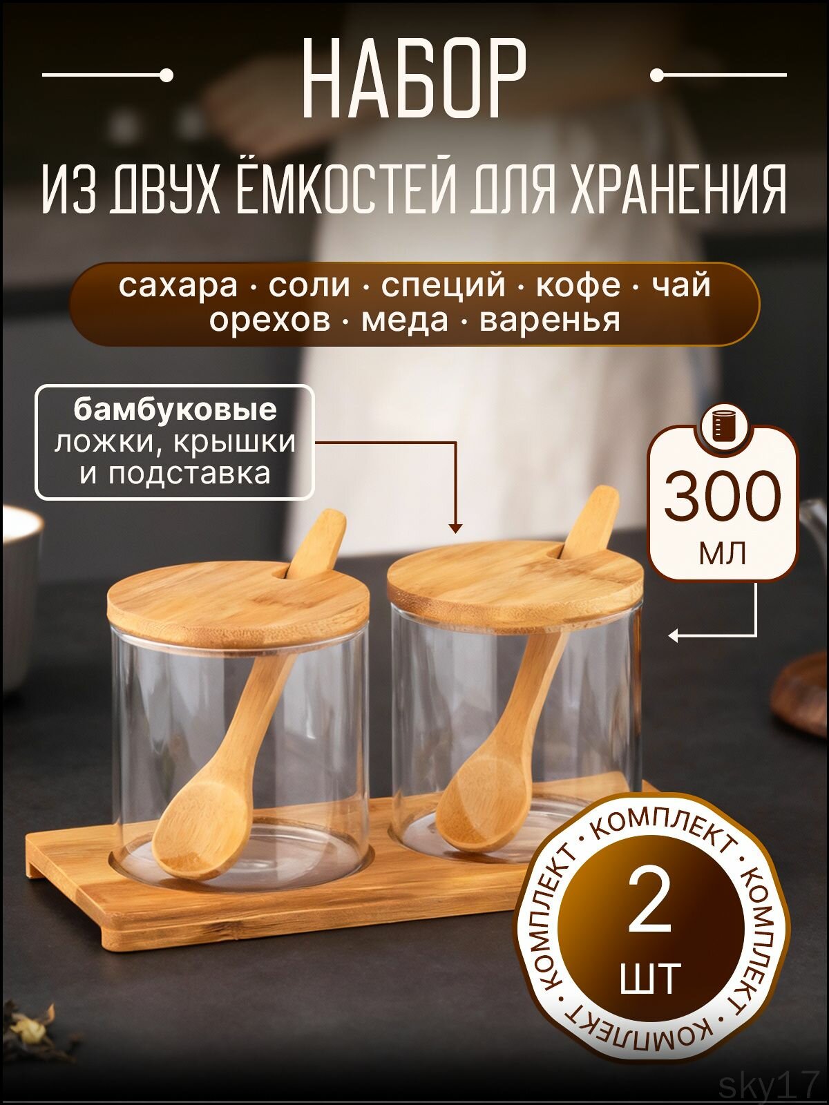 Сахарница и солонка набор из двух стеклянных баночек с крышкой на подставке для чая, кофе, мёда и других продуктов