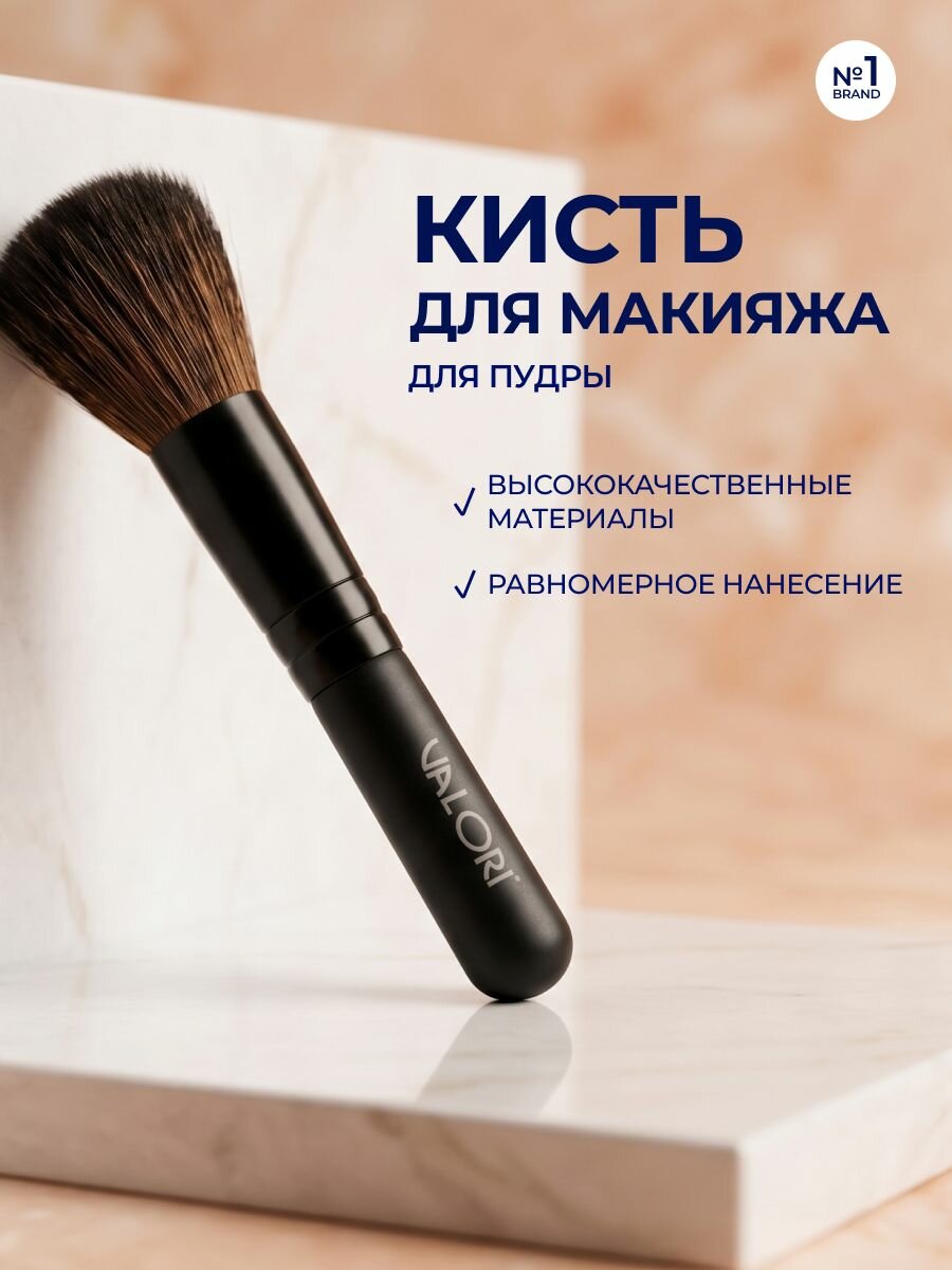 Кисть для пудры Valori 10см