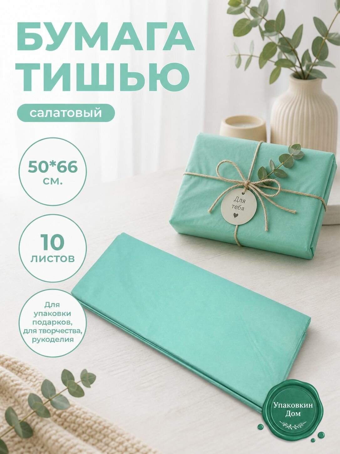 Бумага Тишью 50*66 см. салатовый 10 листов. Для упаковки подарков, для творчества, рукоделия