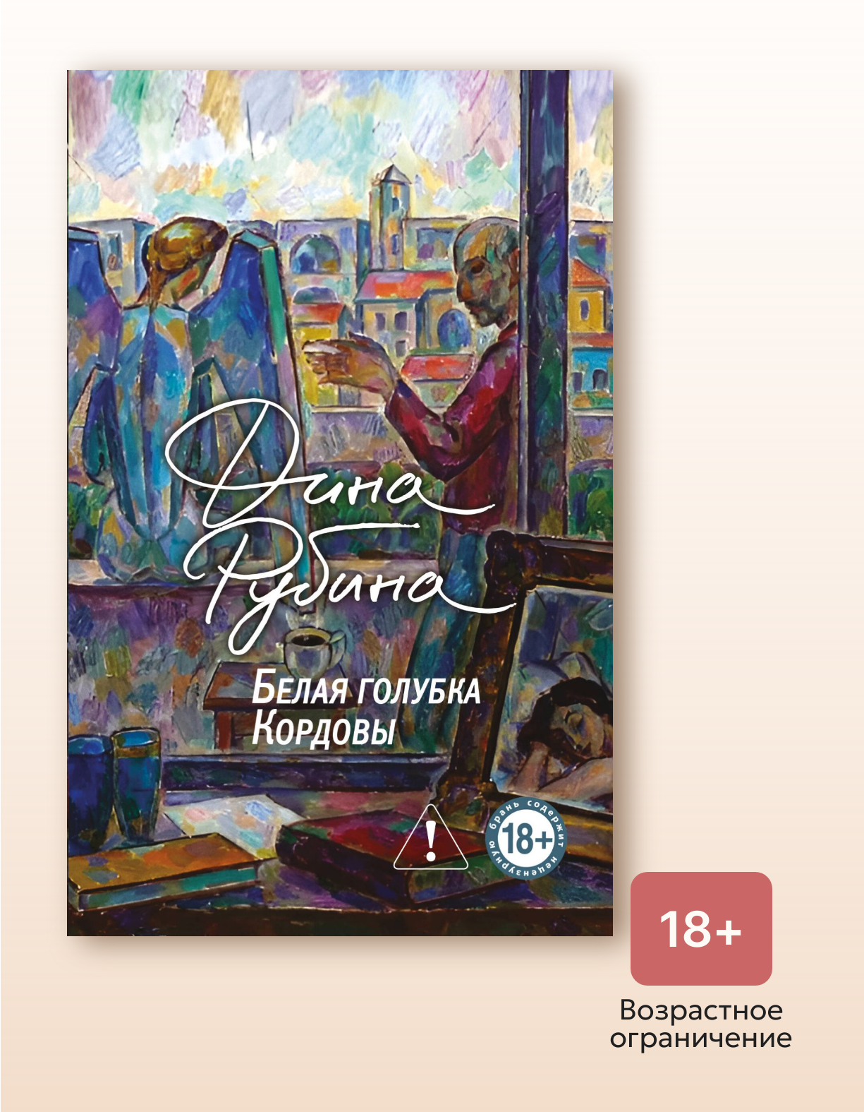 Книга "Белая голубка Кордовы", автор Рубина Д. И, издательство Эксмо