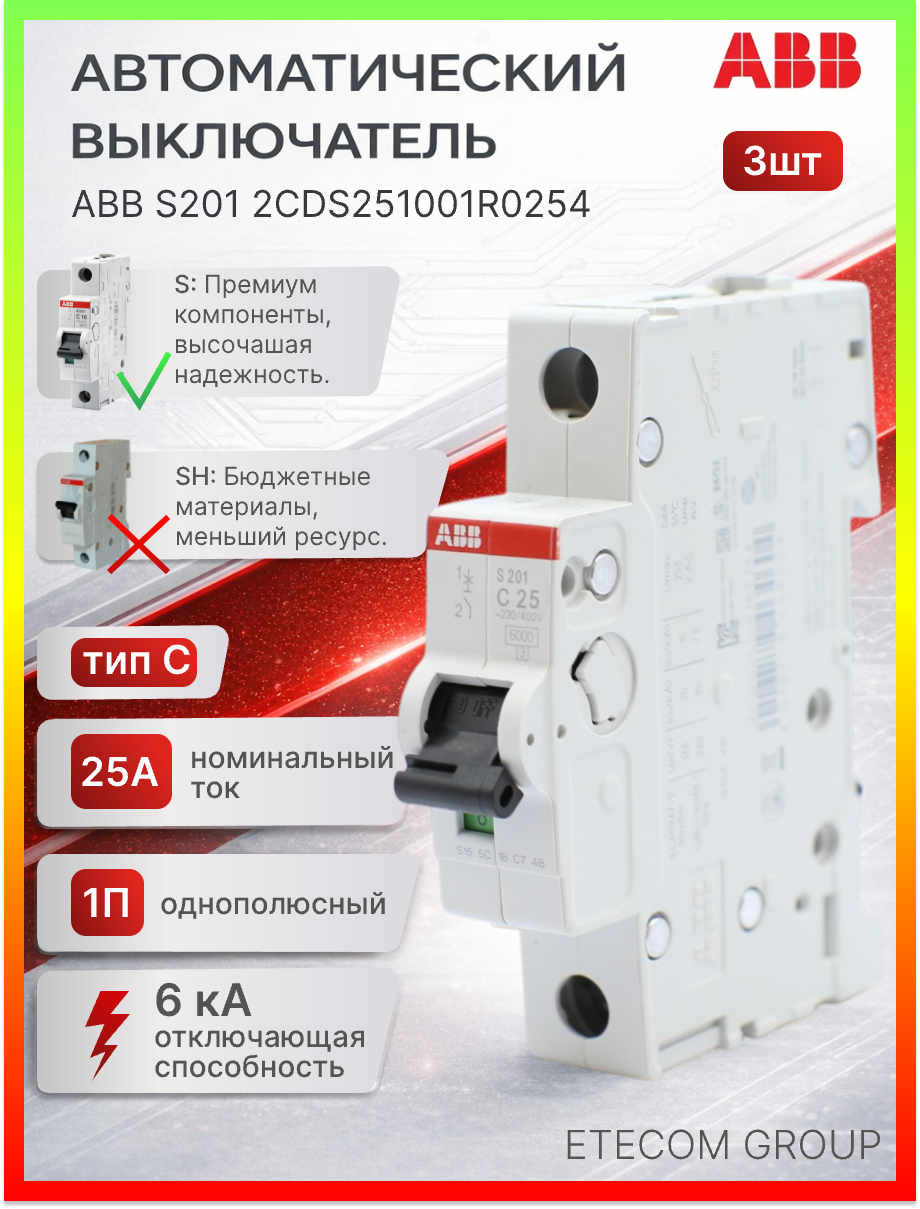 Автоматический выключатель 1P (1П) 25А тип C 6кА S201 ABB 2CDS251001R0254 3шт