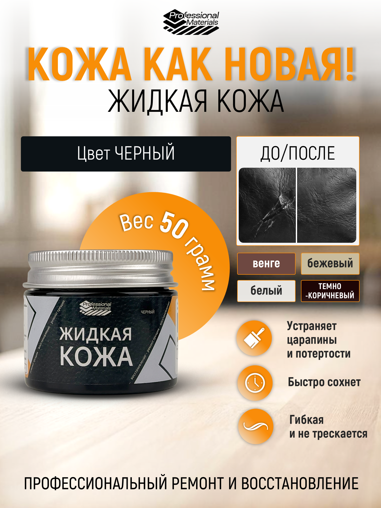 Жидкая кожа восстановитель экокожи кожзама