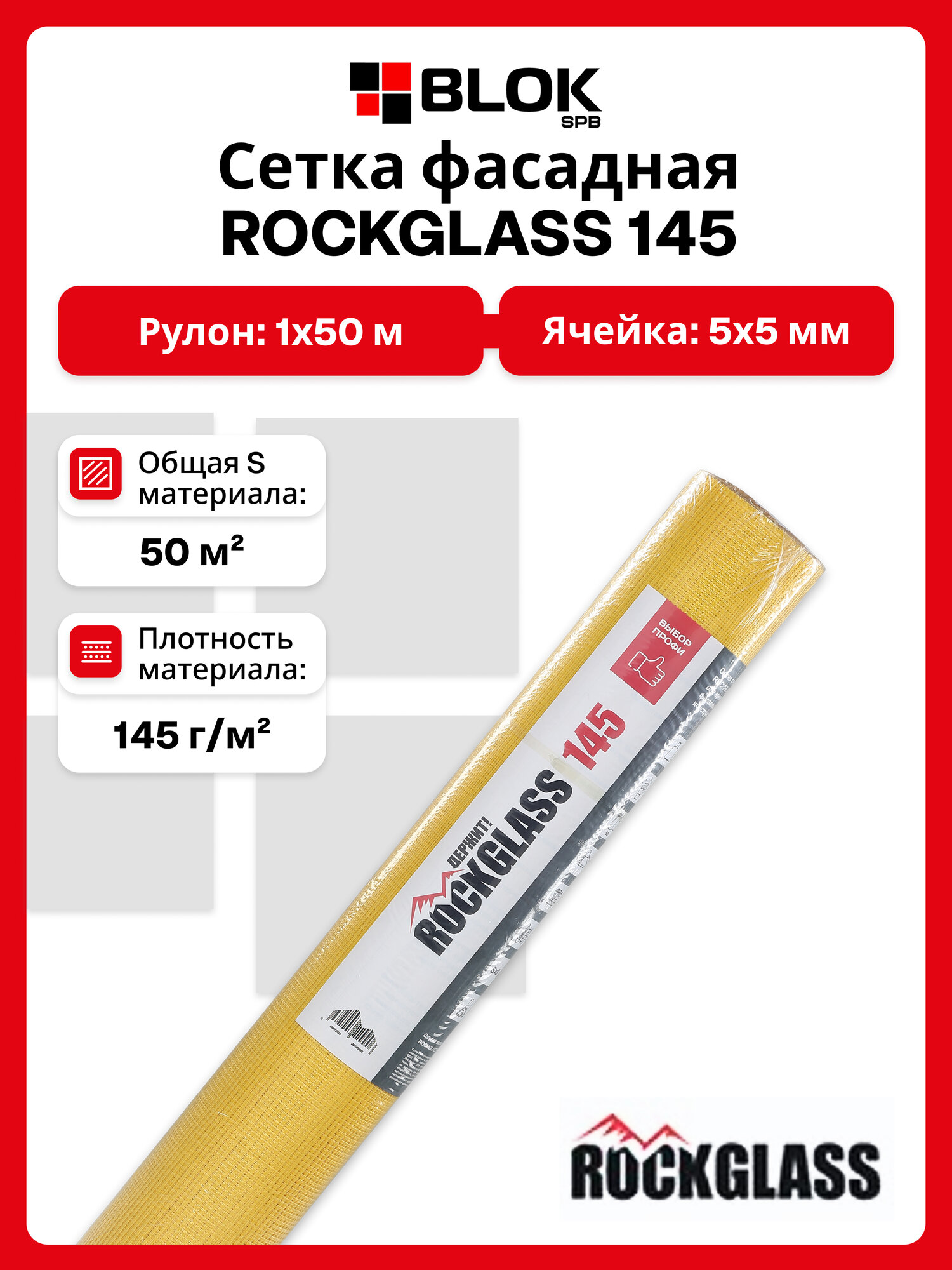 Сетка фасадная ROCKGLASS 145г/м2 1х50м (яч.5x5) желтая стеклотканевая 50м2