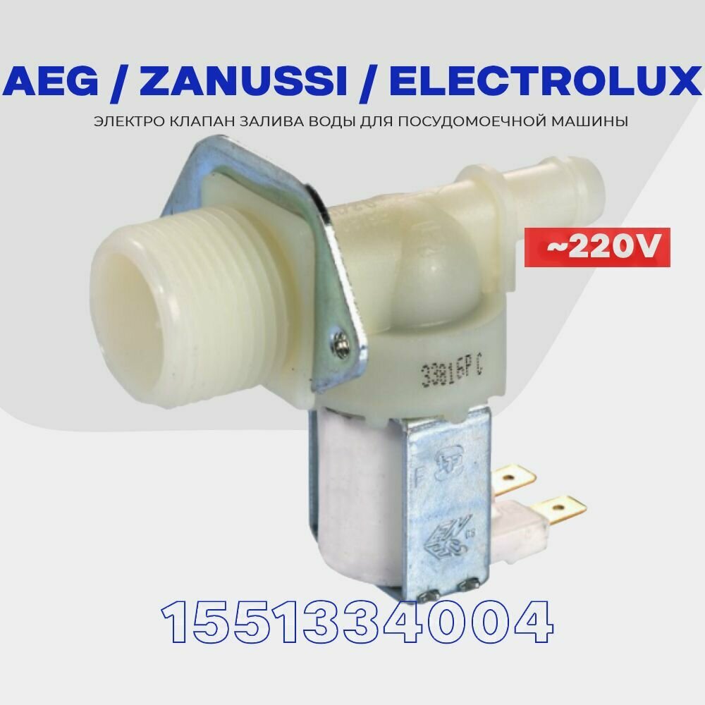 Заливной клапан для посудомоечной машины Electrolux Zanussi AEG 1Wx180 1551334004 / Впускной электромагнитный AC 220V