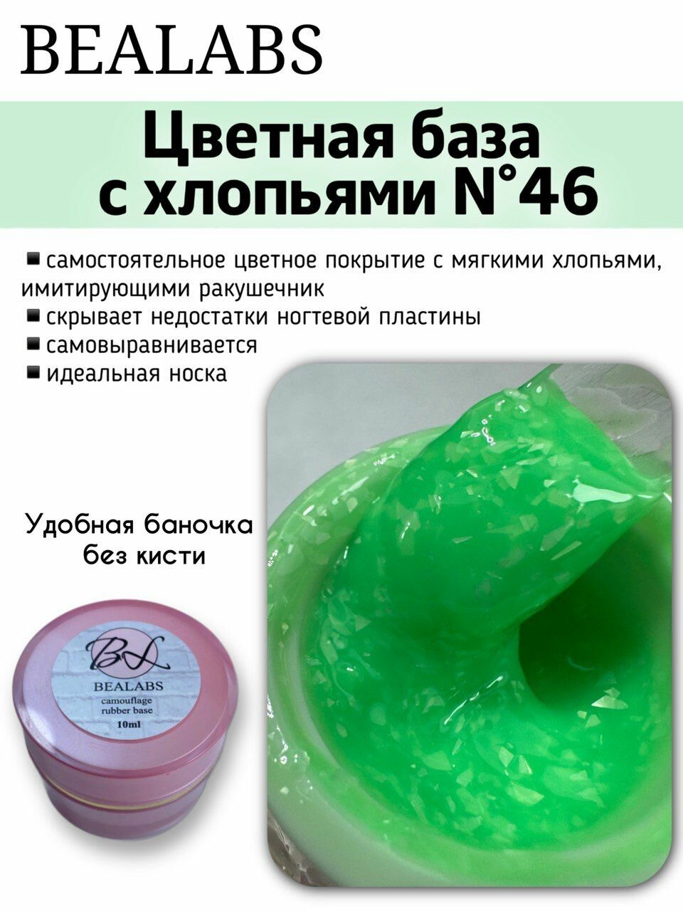 BEALABS Камуфлирующая мармеладная база для гель лака №146