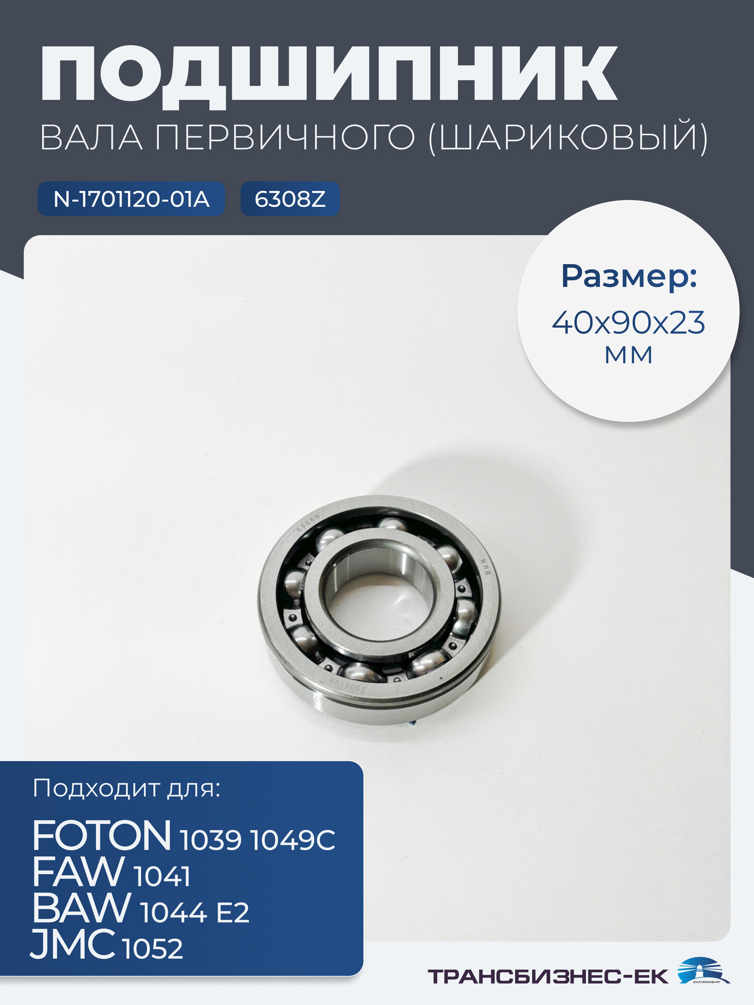 Подшипник вала первичного FOTON 1039 1049С FAW 1041 BAW 1044 Е2 JMC 1052 (40х90х23) (шариковый) (6308Z , N-1701120-01A)