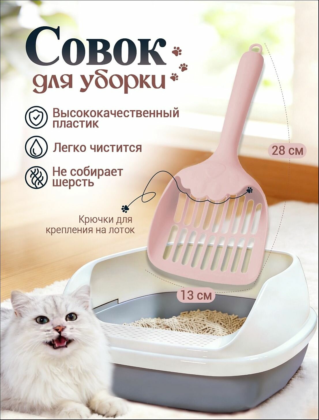 Совок для кошачьего туалета лопатка для лотка,2 штуки, розовые