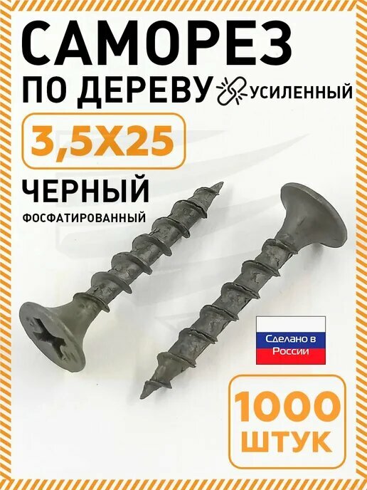 Саморез по дереву усиленный черный 3,5х25 мм СГД, по гипсокартону, нлмк, упак. 1000шт